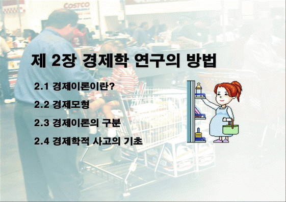 [인문과학] 경제학 연구의 방법