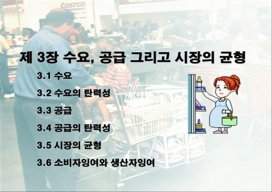 수요, 공급 그리고 시장의 균형