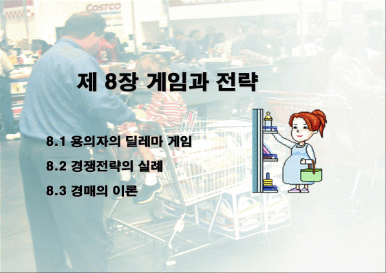[인문과학] 게임과 전략