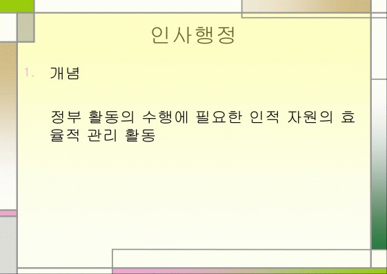 한국인사행정