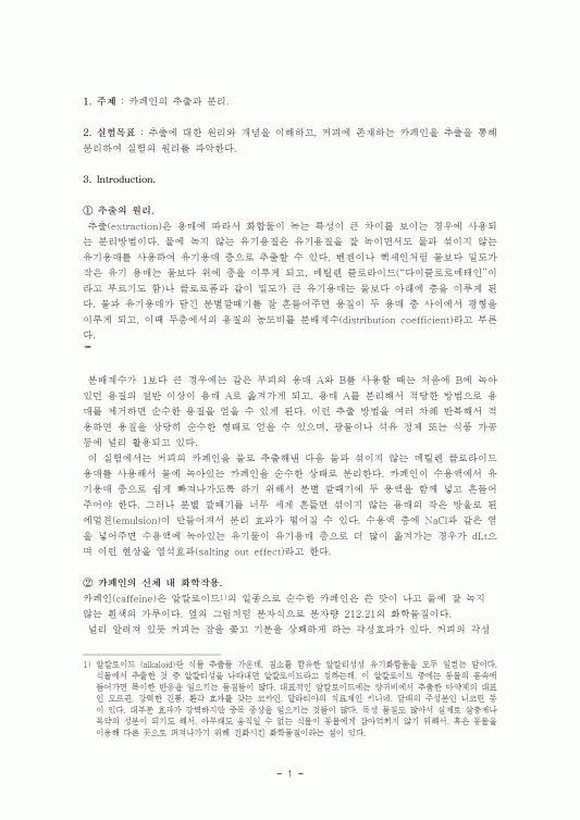 카페인의 추출과 분리.