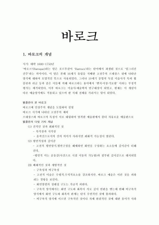 바로크 예술 레포트 자료