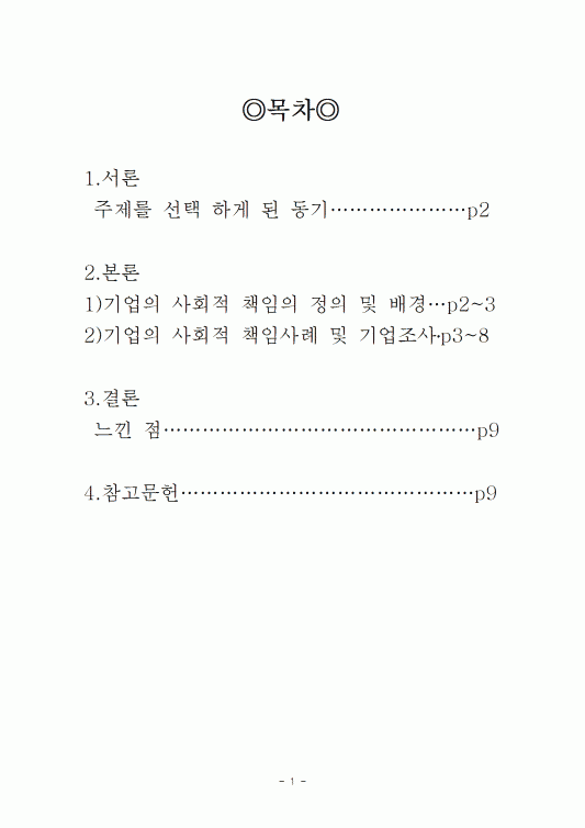 [기업윤리경영]기업의 사회적 책임사례 및 기업조사