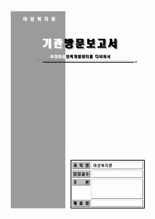 [여성복지론]기관방문보고서(부천여성인력개발센터를 다녀와서)