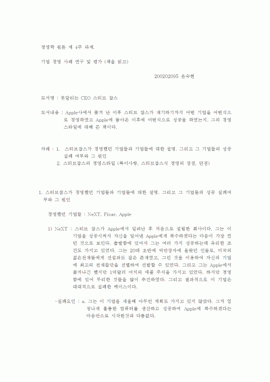 못말리는 CEO 스티브 잡스 를 읽고