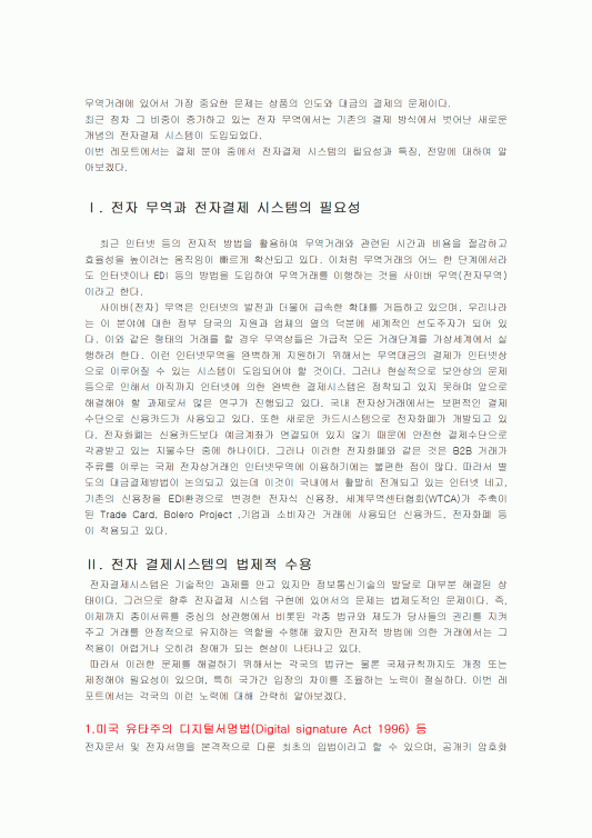 전자무역과 결제시스템(한글2002)