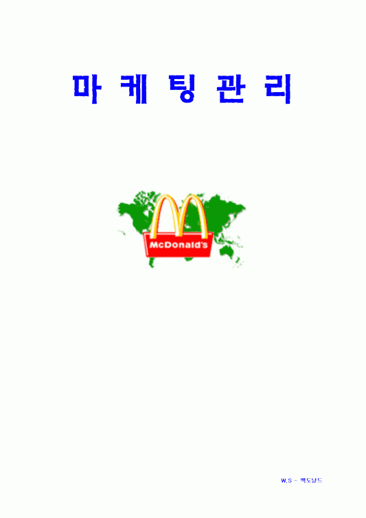 맥도날드 완전분석