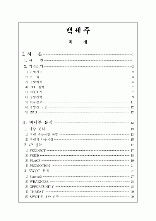 백세주 마케팅분석