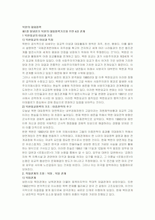 북한의 대외정책 탈냉전기 북한의 대외정책기조와 주변 4강 관계