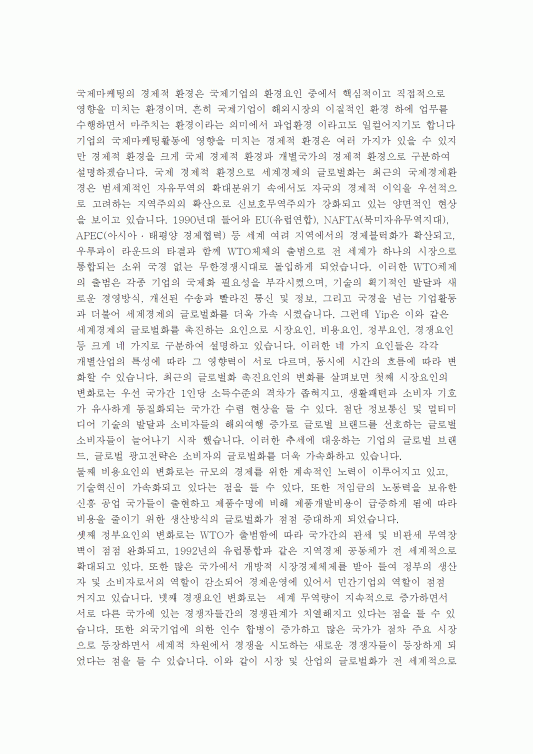 국제마케팅의 경제적 환경