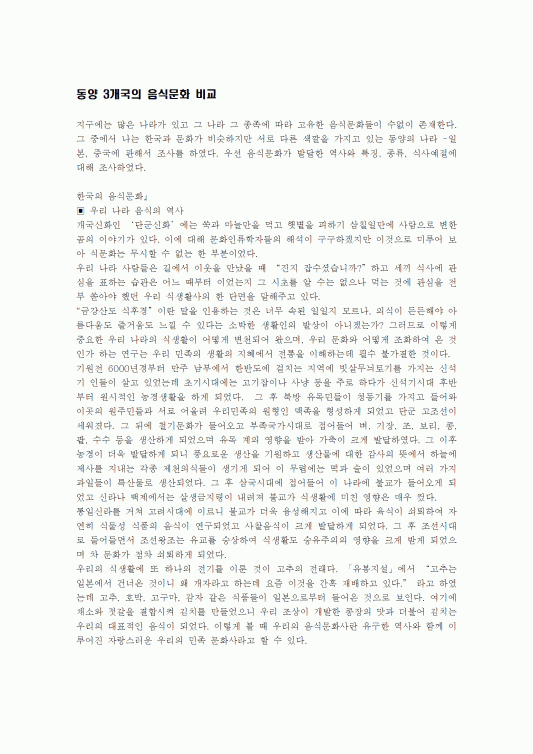 한국 중국 일본의 음식문화 비교