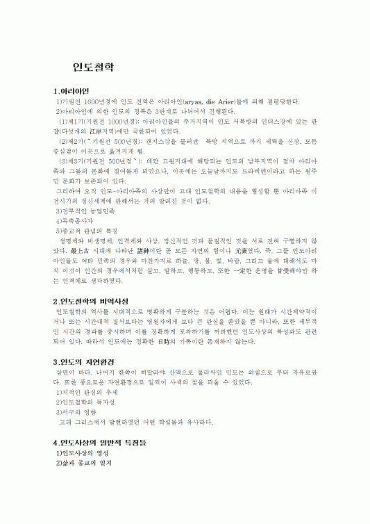 인도철학 레포트 자료