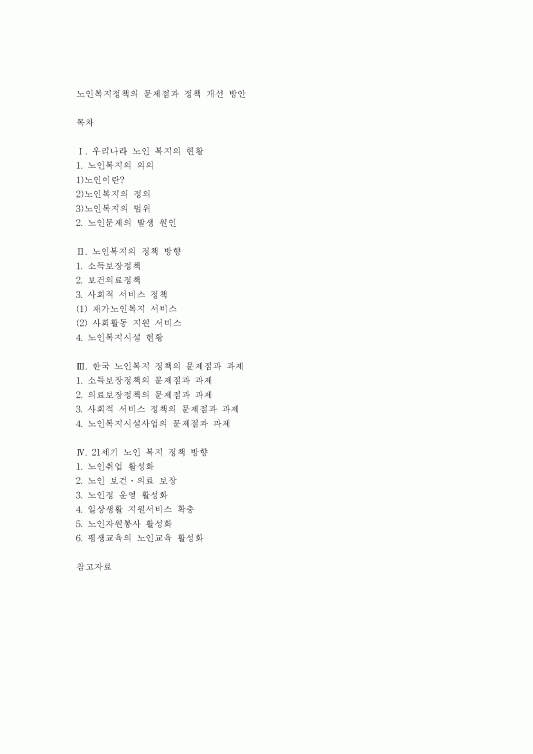노인복지정책의 문제점과 정책 개선 방안