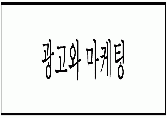 [파워포인트] 광고와 마케팅