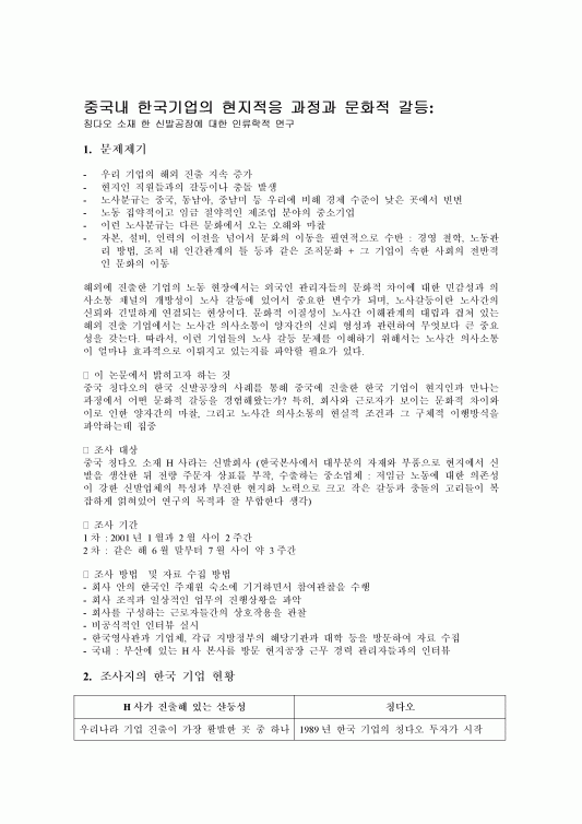 중국내 한국기업의 현지적응 과정과 문화적 갈등