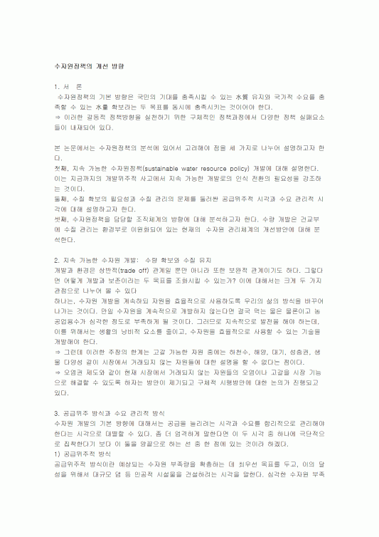 수자원 정책의 개선방향