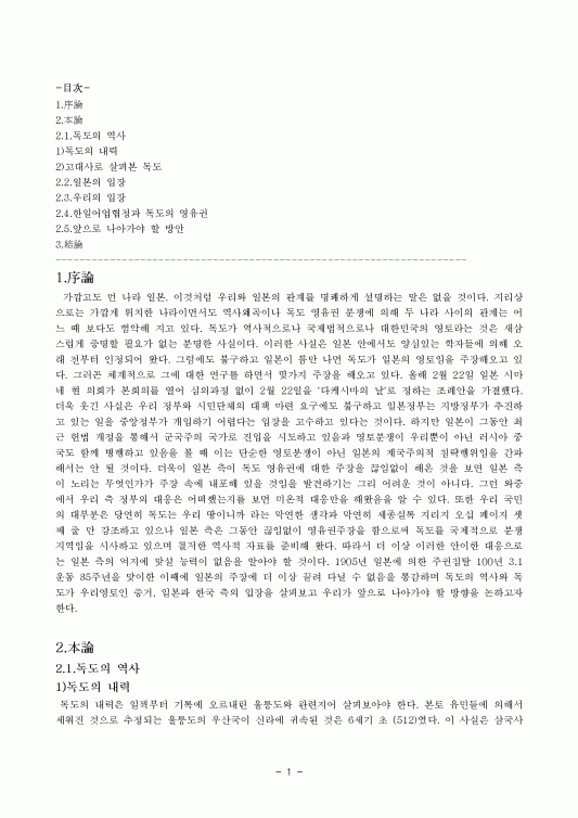 한일관계와 독도영유권분쟁