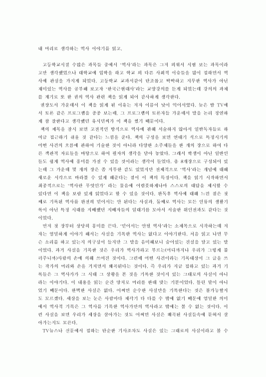 내 머리로 생각하는 역사이야기에 관한 서평