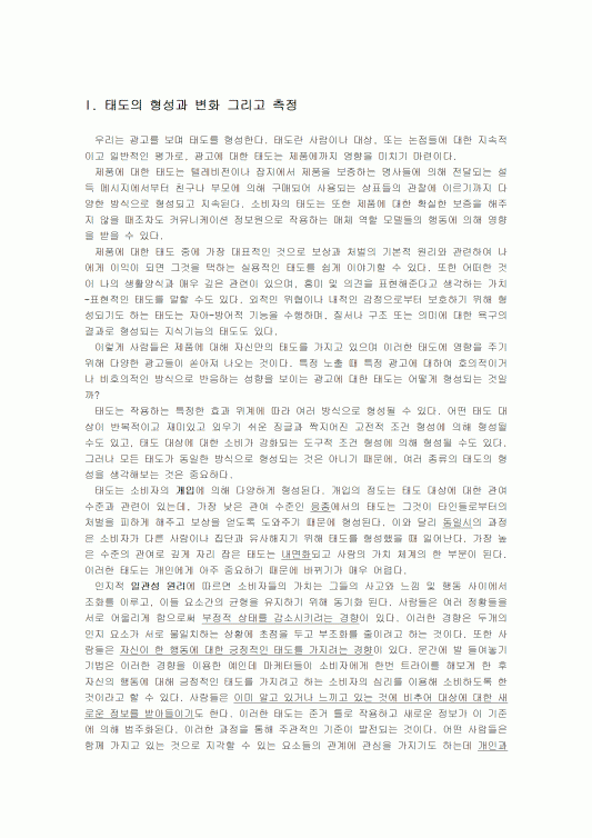 광고를 통한 소비자들의 인지
