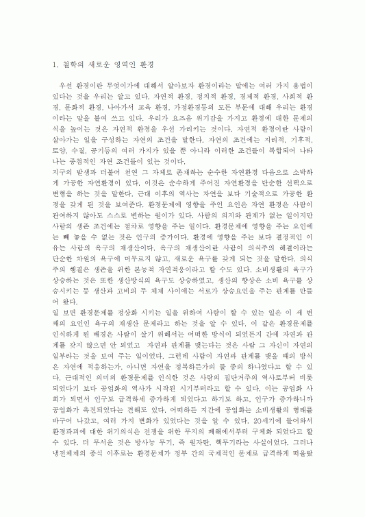 환경과 철학의 관계