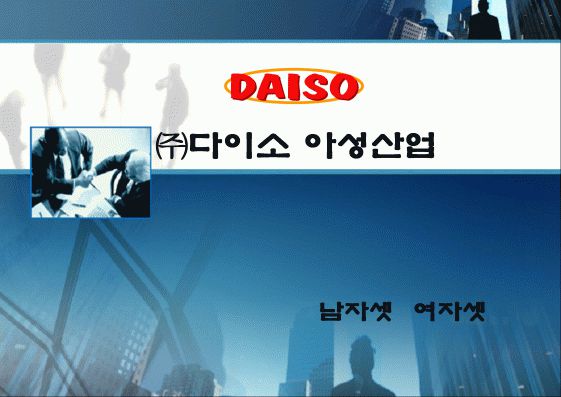 다이소(1000원 샵) 유통구조 분석ppt