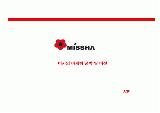 미샤의 마케팅 전략