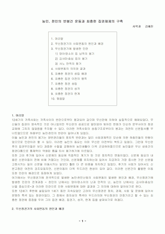 농민천민의 반봉건운동과 최충천집권체제의 구축