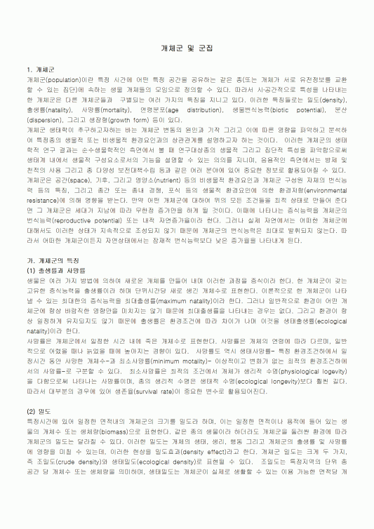 개체군 및 군집