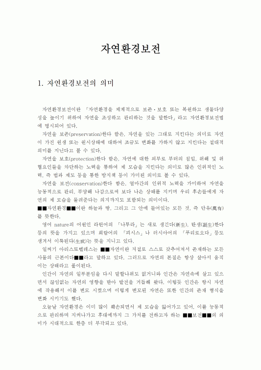 자연환경보전에 대하여