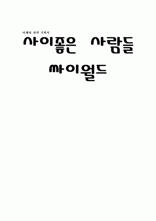 [마케팅 전략 기획서] 사이좋은 사람들 싸이월드