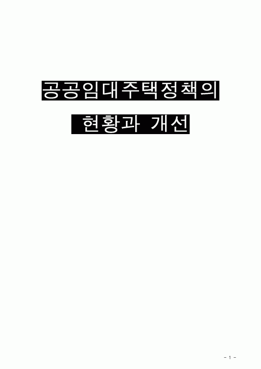 [임대주택정책]공공임대주택정책의 현황과 개선