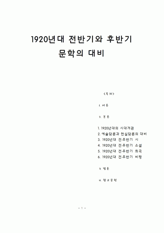 1920년대 전반기와 후반기 문학의 대비
