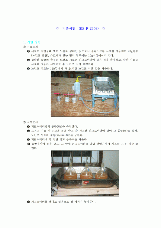 토질역학시험 비중시험