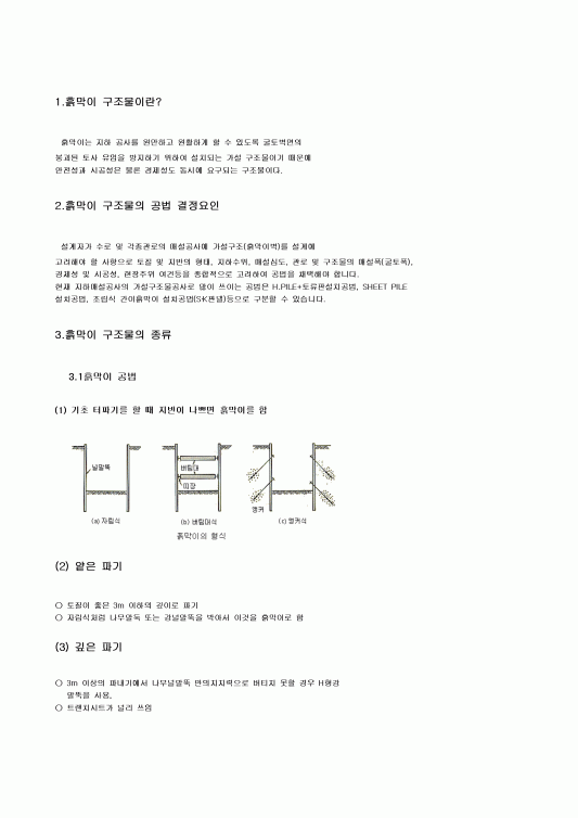 흙막이 공법에 대하여