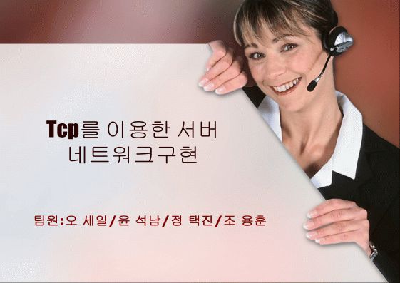 Tcp를 이용한 서버 네트워크구현