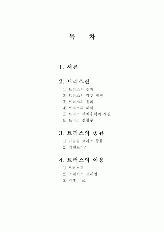 트러스의 종류와 이용