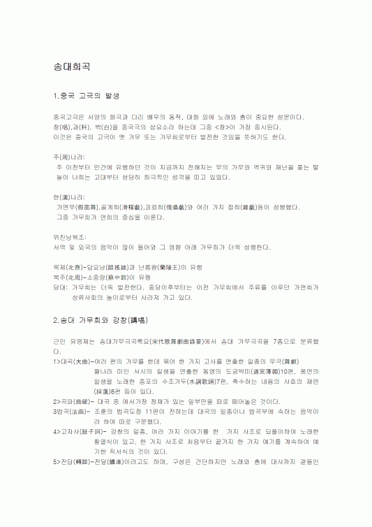 송대희곡 레포트 자료