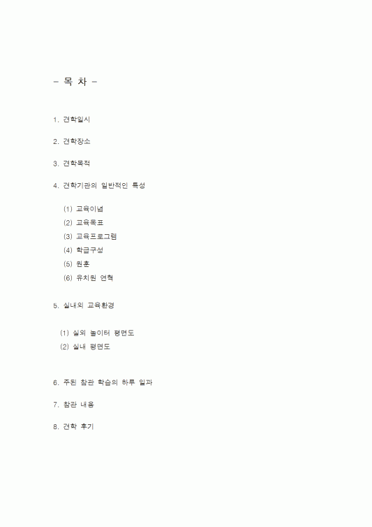 이화여대부속유치원 참관록(견학문)