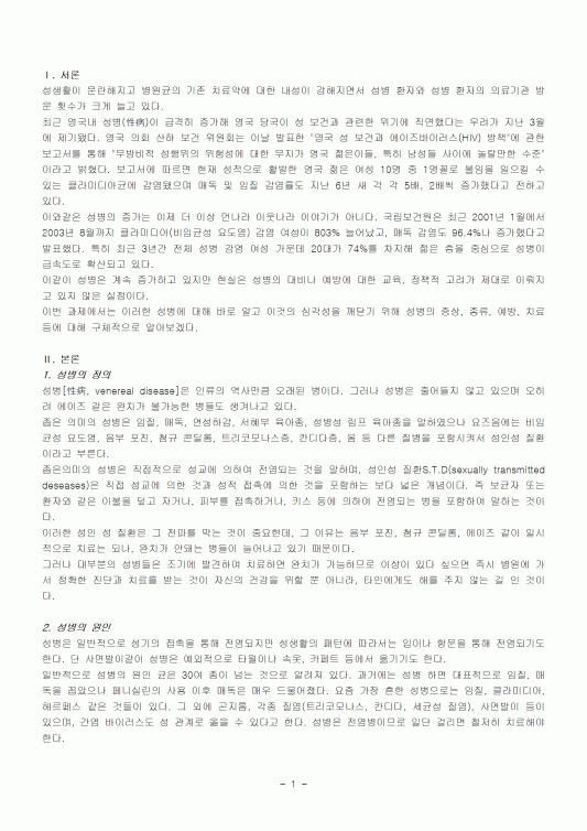 성병의 종류, 원인, 현황, 치료방법