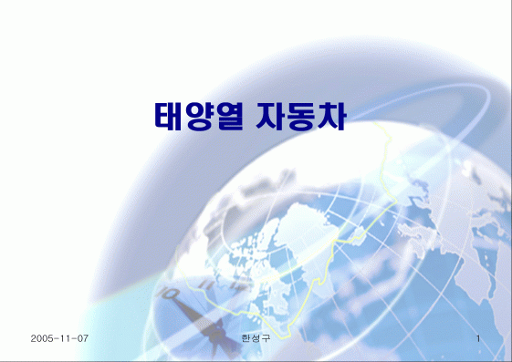 태양열자동차