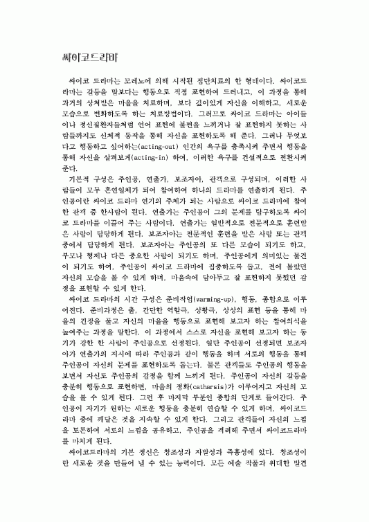 싸이코 드라마 란 무엇인가