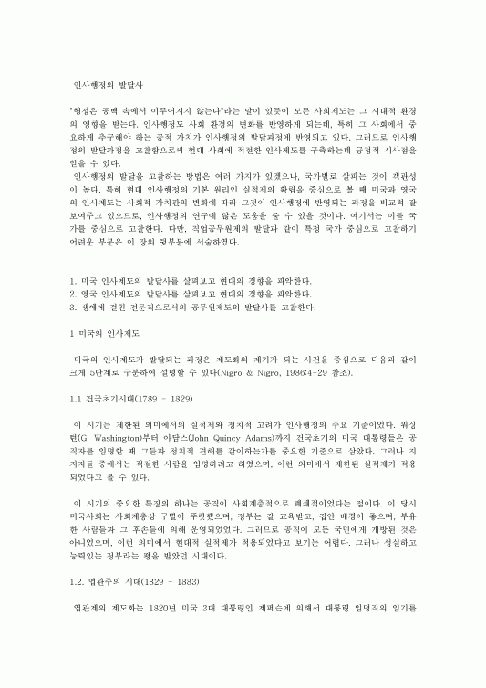 영국과 미국을 통해 알아보는 인사행정의 발달사