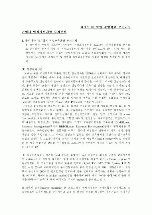 기업의 인적자원개발 사례분석