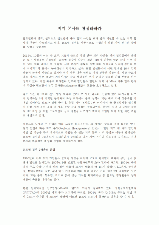지역 본사를 활성화하라