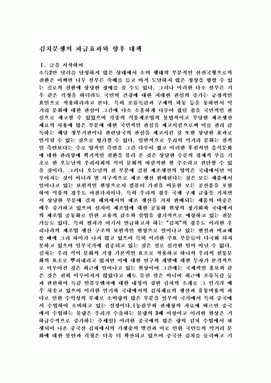 김치분쟁의 파급효과와 향후 대책