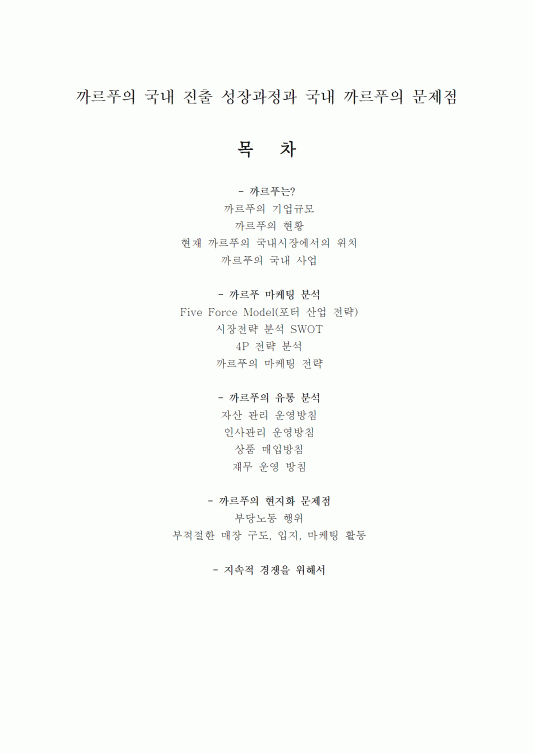 까르푸의 국내 진출 성장과정과 국내 까르푸의 문제점