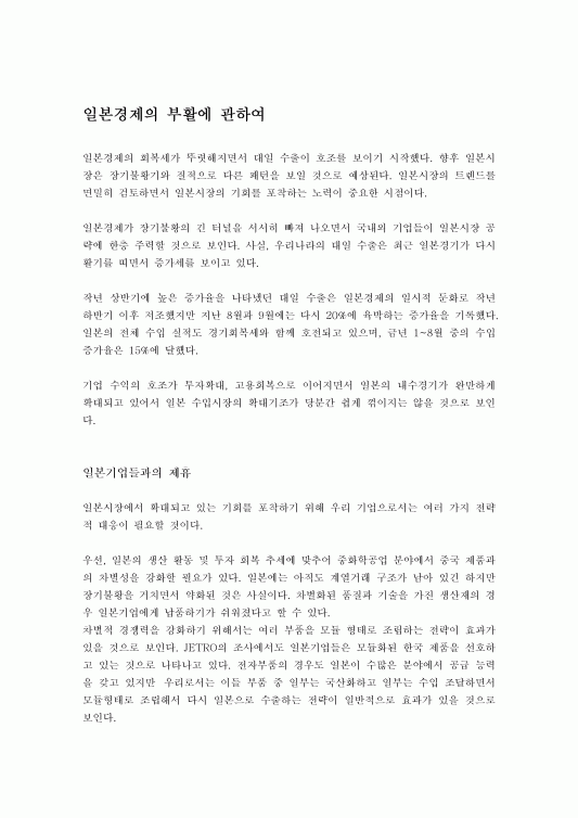 일본경제의 부활에 관한 보고서