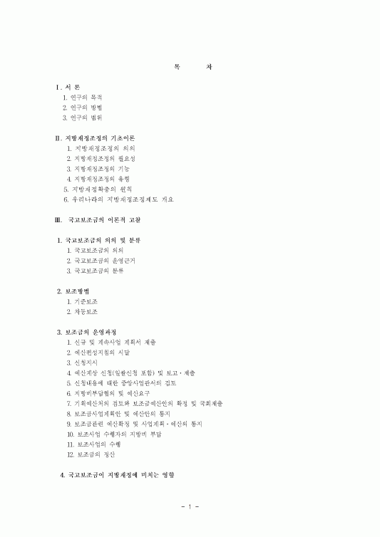 우리나라의 지방재정을 통한 국가 보조금에 대한 연구