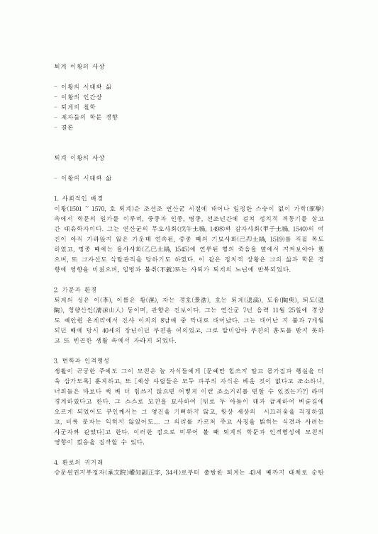 [인문과학] 퇴계 이황의 사상