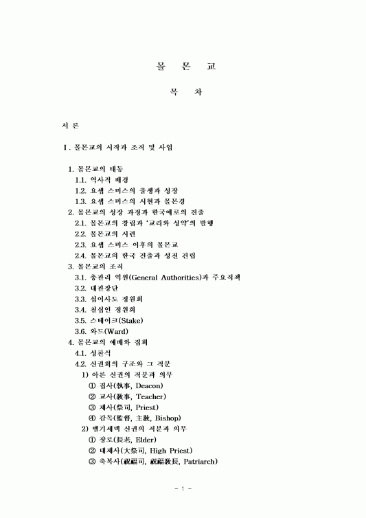 몰몬교의 시작과 조직 및 사업 경전과 교리